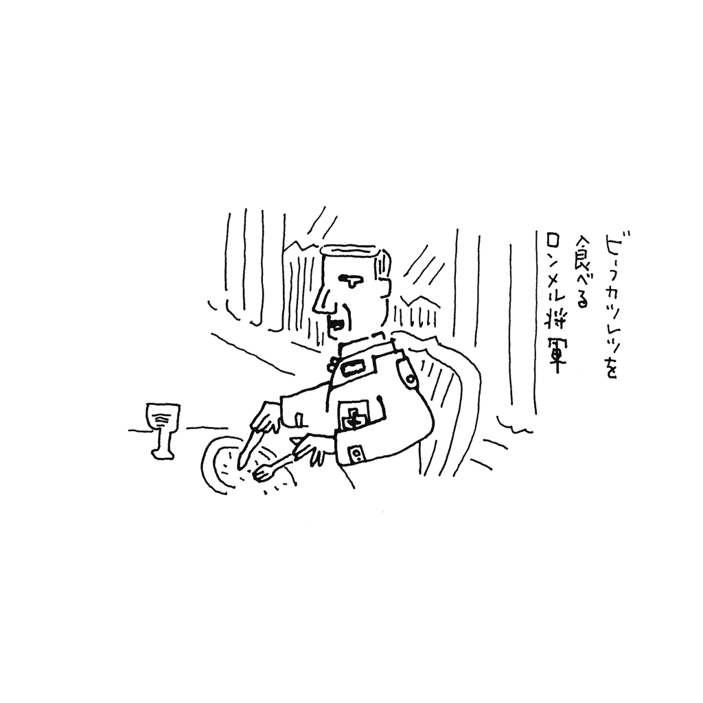 ロンメル将軍と食堂車: つれづれしつじ